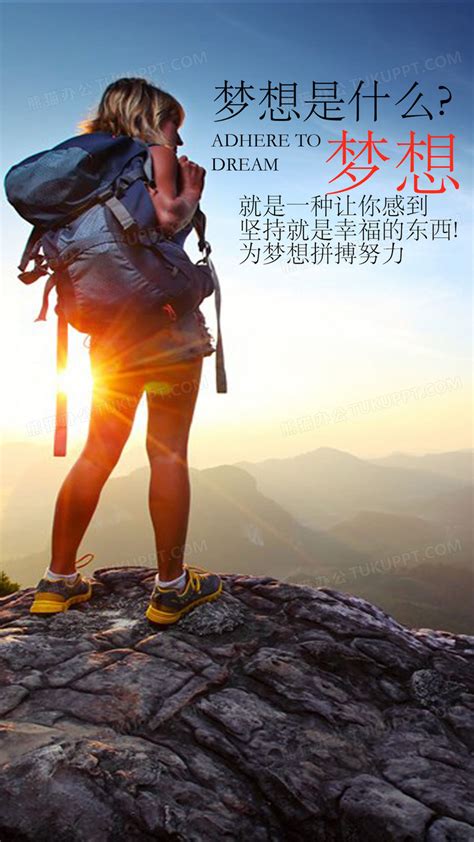 梦想手机海报配图登山设计图片下载psd格式素材熊猫办公