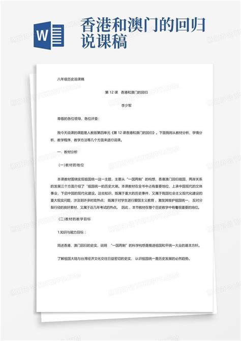 香港和澳门的回归说课稿 Word模板下载编号qveynpon熊猫办公