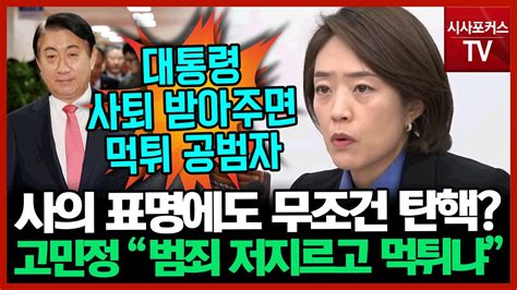 사의 표명에도 무조건 탄핵 고민정 범죄 저지르고 먹튀냐 Youtube