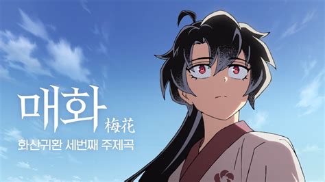 [화산귀환] 매화 김윤아 Official Audio Youtube Music