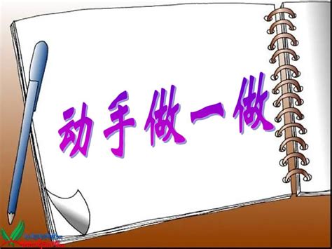 动手做一做word文档在线阅读与下载无忧文档