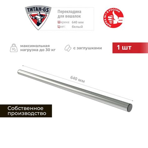 Перекладина для вешалок для гардеробной системы Титан-GS 640 мм 1 шт ...