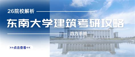 东南大学建筑考研难吗？东南大学建筑考研理论考什么？东南大学建筑考研如何高效上岸？ 知乎