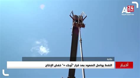 النفط يواصل الصعود بعد قرار أوبك بلس خفضَ الإنتاج Youtube