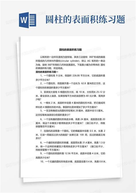 圆柱的表面积练习题word模板下载编号qgymxvdp熊猫办公