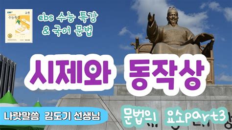 시제와 동작상 국어문법 문장의표현 시간표현 시제 완료상진행상 수능 Youtube