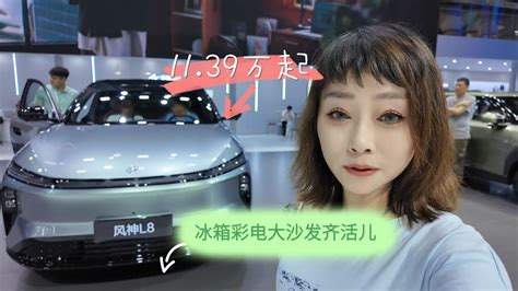 车展 1139万起把冰箱彩电大沙发干到白菜价 风神l8腾讯新闻