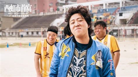 《西虹市首富》让沈腾稳坐超一线 让徐冬冬张一鸣晋升二线 360娱乐，你开心就好