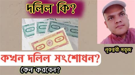 দলিল কি। দলিল সংশোধনের মামলা। কিভাবে দলিল সংশোধন করবেন। কখন করবেন। Youtube