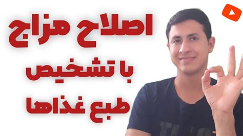 با تشخیص طبع غذاها راحت اصلاح مزاج شو درمان بلغم ،درمان سودا ، درمان