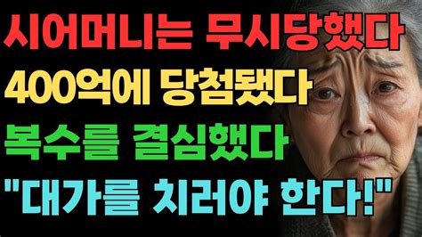 실화사연 며느리에게 업신여김을 받은 시어머니는 400억원 당첨돼 복수를 결심했다 이 가족은 대가를 치러야 한다 Youtube