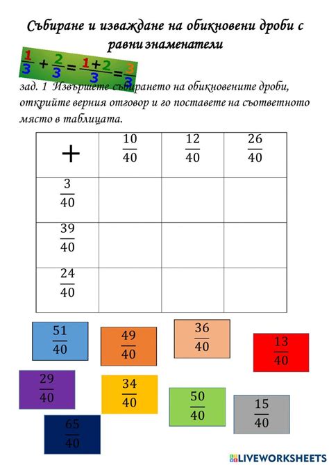 Събиране и изваждане на обикновени дроби с равни знаменатели Worksheet