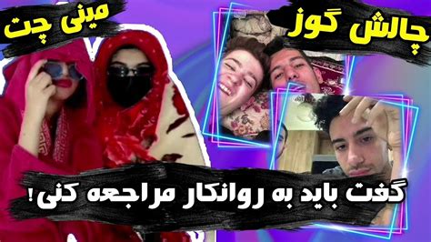 چت با غریبه😂 ️اوسکلشون کردیمminichat Youtube
