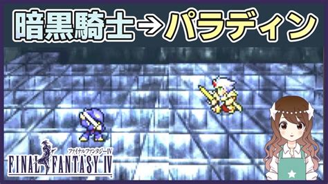 【ff4】ヤンとファブールをめざす 完全初見のff4ピクセルリマスター【ファイナルファンタジー4】3 Youtube