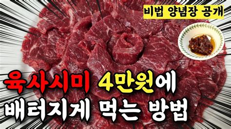 육사시미뭉티기를 가장 맛있고 저렴하게 즐기는 방법비법 양념장 공개 Youtube