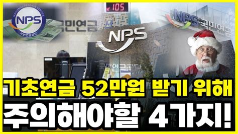 기초연금 54만원 받기 위한 4가지 주의사항 반드시 이것만은 지켜야합니다 기초연금 수령하고 든든한 노후 준비하세요ft 복지정책 기초연금 국민연금 연금생활