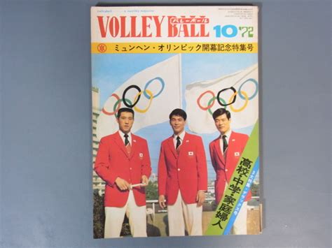 古雑誌 月刊バレーボール⑩ Volley Ball 1972年昭和47年10月発行 ミュンヘンオリンピック開幕記念特集号大古誠司森田淳悟横田