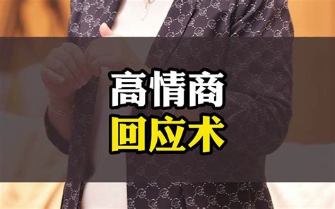 遇到杠精如何高情商回应 艺新老师 艺新老师 哔哩哔哩视频