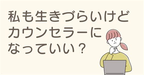 自分の生きづらさが解決しないまま、カウンセラーになってもいいのか？の答え アダルトチルドレン克服カウンセリング 富田れいこ