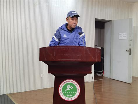 足球学院召开2024届本科生教育实习动员大会 西安体育学院 足球学院