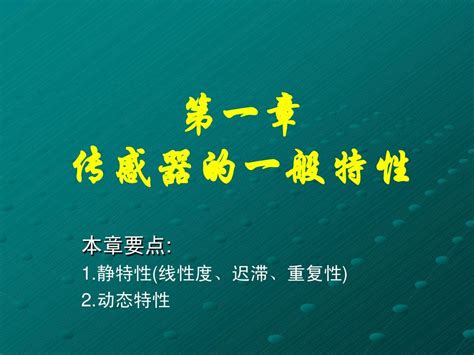 第1章 传感器的一般特性word文档在线阅读与下载无忧文档