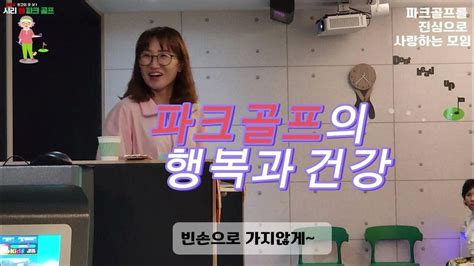 파크골프 진심으로 사랑하는 모임 파사모 왕초보와도 함께하는 남양주구리강동광진중랑노원도봉의정부모임 파크골프교육