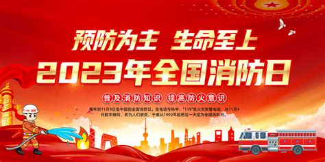 红色大气2023年全国消防日宣传展板大图网图片素材