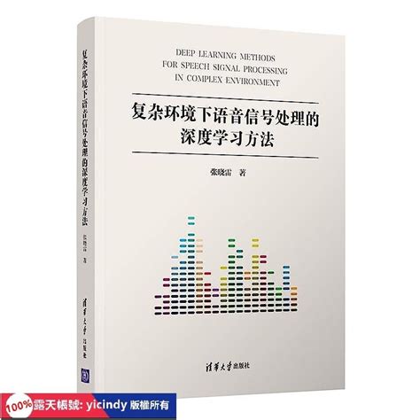 💎永安書局💎複雜環境下語音信號處理的深度學習方法 張曉雷著 9787302590002 【簡體書】🔥tn2451 露天市集 全台最大的