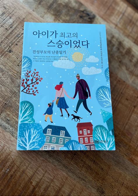 육아책 아이가 최고의 스승이었다 진성부모의 난중일기 리뷰
