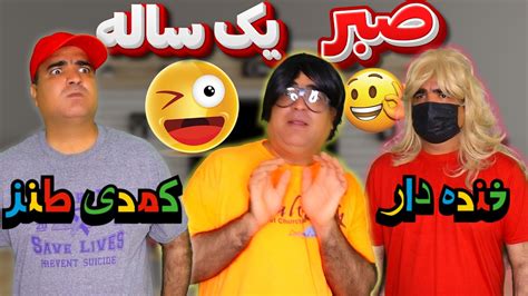 به خاطر امروز یک سال صبر کردم ویدیو کمدی خنده دار طنز امید کوهی