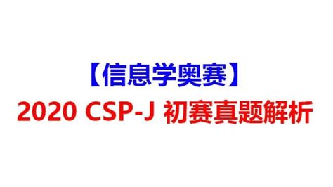 【信息学奥赛】2020csp j初赛真题解析 高清1080p在线观看平台 腾讯视频
