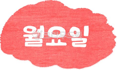 요일 월요일 Monday 일주일 달력 사진 이미지 일러스트 캘리그라피 Liflifya작가