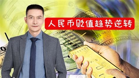 人民币贬值趋势逆转 Youtube