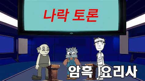 암흑 요리사 Youtube