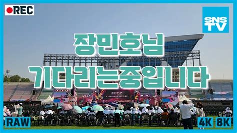 가로직캠 장민호님 기다리는중입니다 제13회 장애인체육대회 리허설 성남종합운동장 장민호 개회식 민호특공대 Youtube
