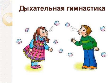 Дыхательная гимнастика картинки для детей