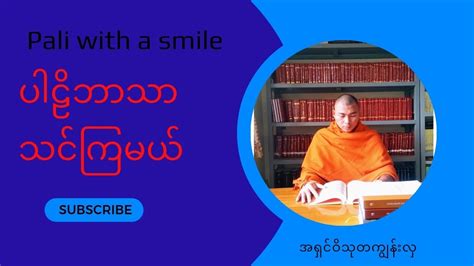 ပါဠိဘာသာသင်ကြမယ် သင်ခန်းစာ ၆ Pali With A Smile ပါချုပ်ဆရာတော်ကြီး အရှင်၀ိသုတကျွန်းလှ ဓမ္မဒ