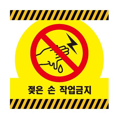 젖은손작업금지 산업안전포맥스 표지판 산업안전 에덴티엠주 보안스티커 산업안전라벨un라벨롤라벨 전문