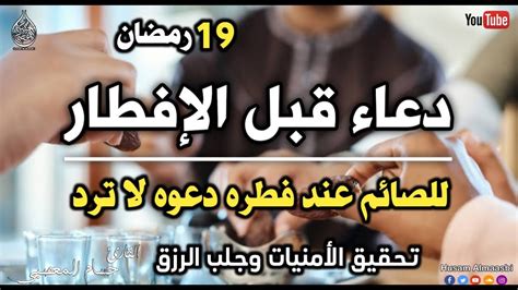 دعاء قبل الافطار للصائم 19 من رمضان لجلب الرزق وقضاء الحوائج للصائم عند