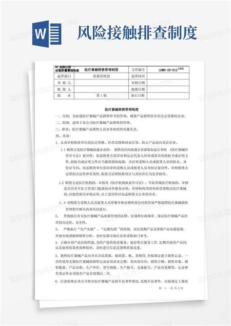 医疗器械销售管理制度word模板下载编号qprmvbpn熊猫办公