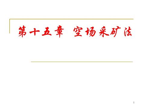 Iv Chapter 15 空场采矿法word文档免费下载文档大全