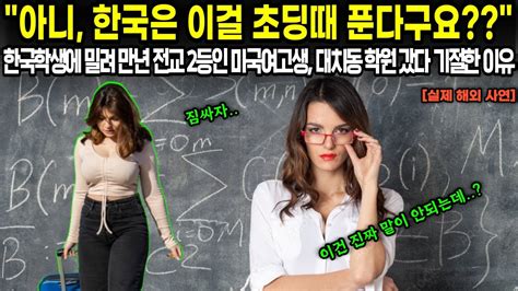 실제사연 아니 한국은 이걸 초딩때 푼다구요 한국 학생에 밀려 만년 2등인 미국 여고생 한국와서 대치동 학원갔다가