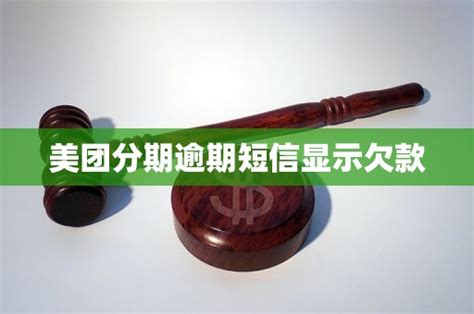 美团分期逾期短信显示欠款 2024逾期短信