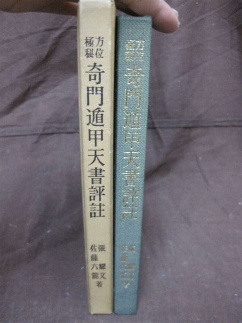 P046 方位極秘 奇門遁甲天書評註 張耀文 佐藤六龍 香草社占い｜売買されたオークション情報、yahooの商品情報をアーカイブ公開