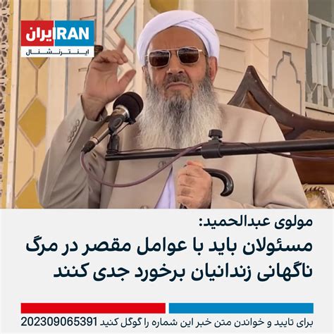 مولوی عبدالحمید مسئولان باید با عوامل مقصر در مرگ ناگهانی زندانیان