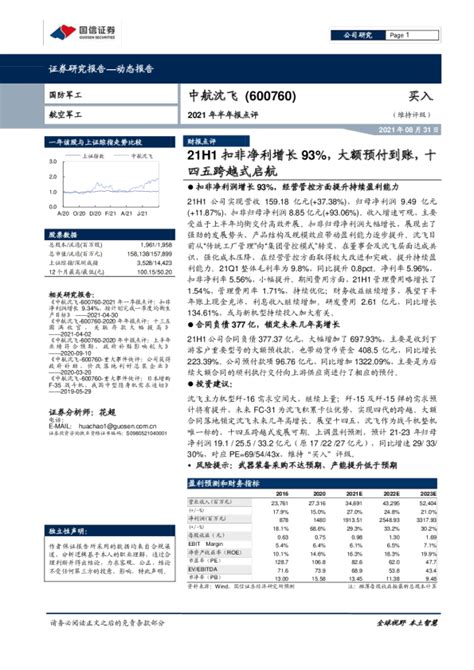 2021年半年报点评：21h1扣非净利增长93，大额预付到账，十四五跨越式启航