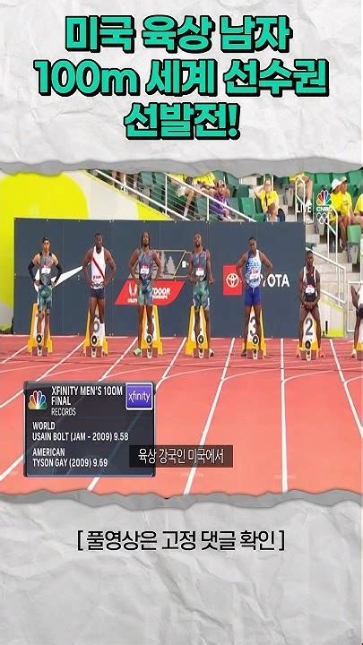 대한민국 양궁 만큼 힘든 미국 육상 남자 100m 세계 선수권 선발전 Running 육상 Olympics 마라톤 육상선수 도민체전 아시아육상선수권 달리기