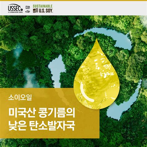 미국대두협회 [미국산 콩기름의 낮은 탄소발자국] 미국대두협회 Ussec 는 식품 시스템 지속 가능성