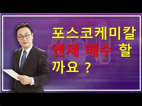 주식회사 곽부장 포스코케미칼 매수 포인트 알려 드립니다 YouTube