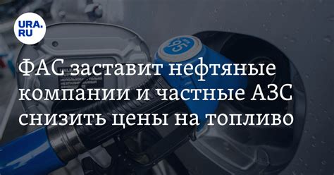 ФАС заставит нефтяные компании и частные АЗС снизить цены на топливо